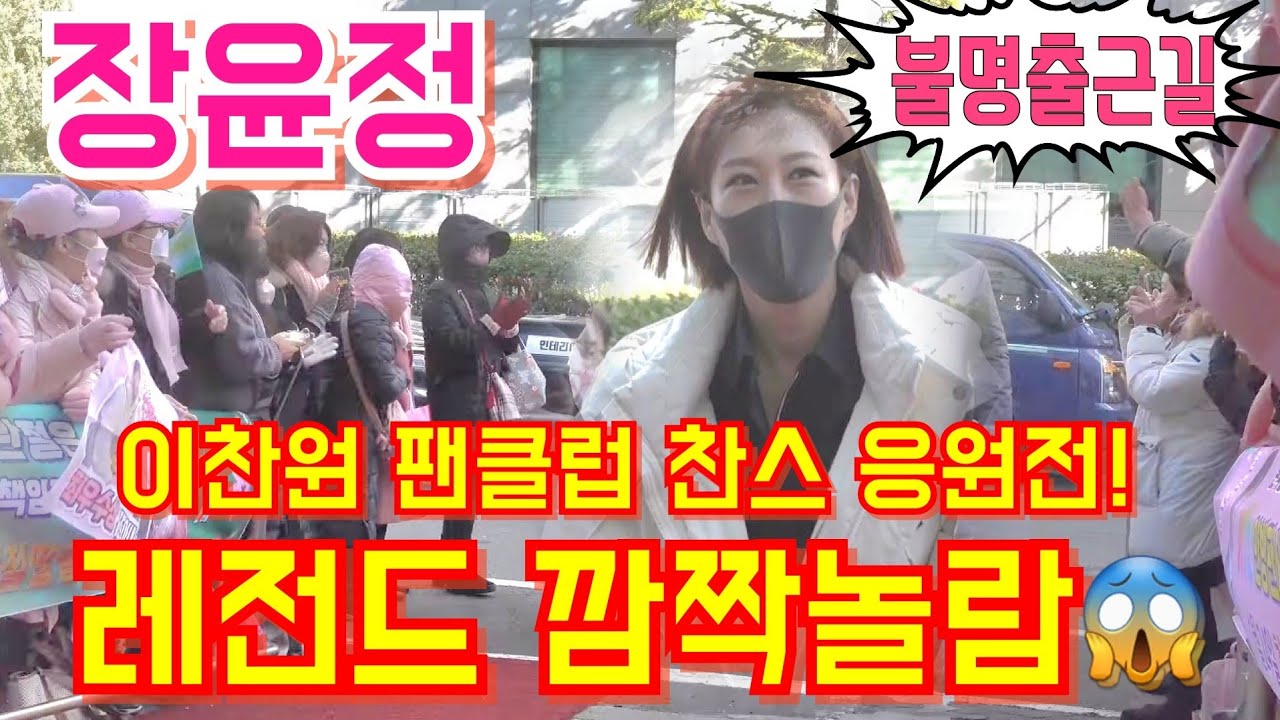 장윤정 출근길 이찬원 찬스 응원전💢 레전드 깜짝놀람😱 Kbs 불후의명곡 설특집 녹화 1월16일 Youtube