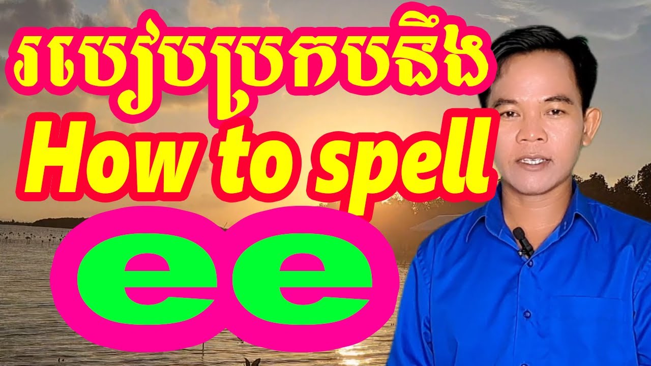 How to spell EE. របៀបប្រកបនឹងស្រៈ EE. #Say EE. #speak EE. #Learn EE ...