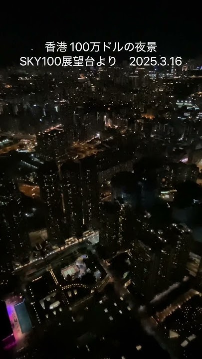 香港100万ドルの夜景 SKY100展望台より九龍半島側 2025.3.16撮影夜景スポット - YouTube