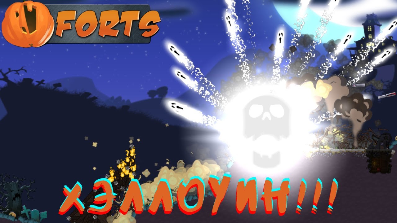 Forts |2vs2| ХЭЛЛОУИНСКАЯ ОБНОВА - YouTube