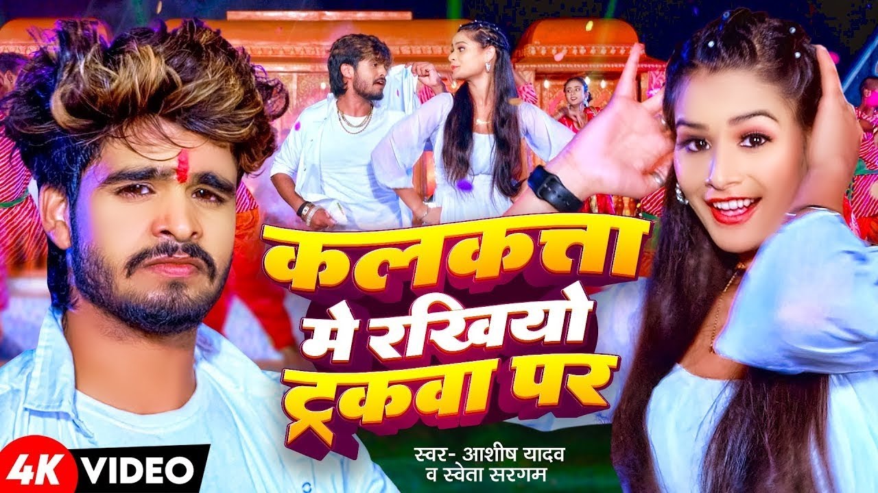 #video I कलकत्ता में रखियो ट्रकवा पर I#Ashish yadav I Kalkata Me ...