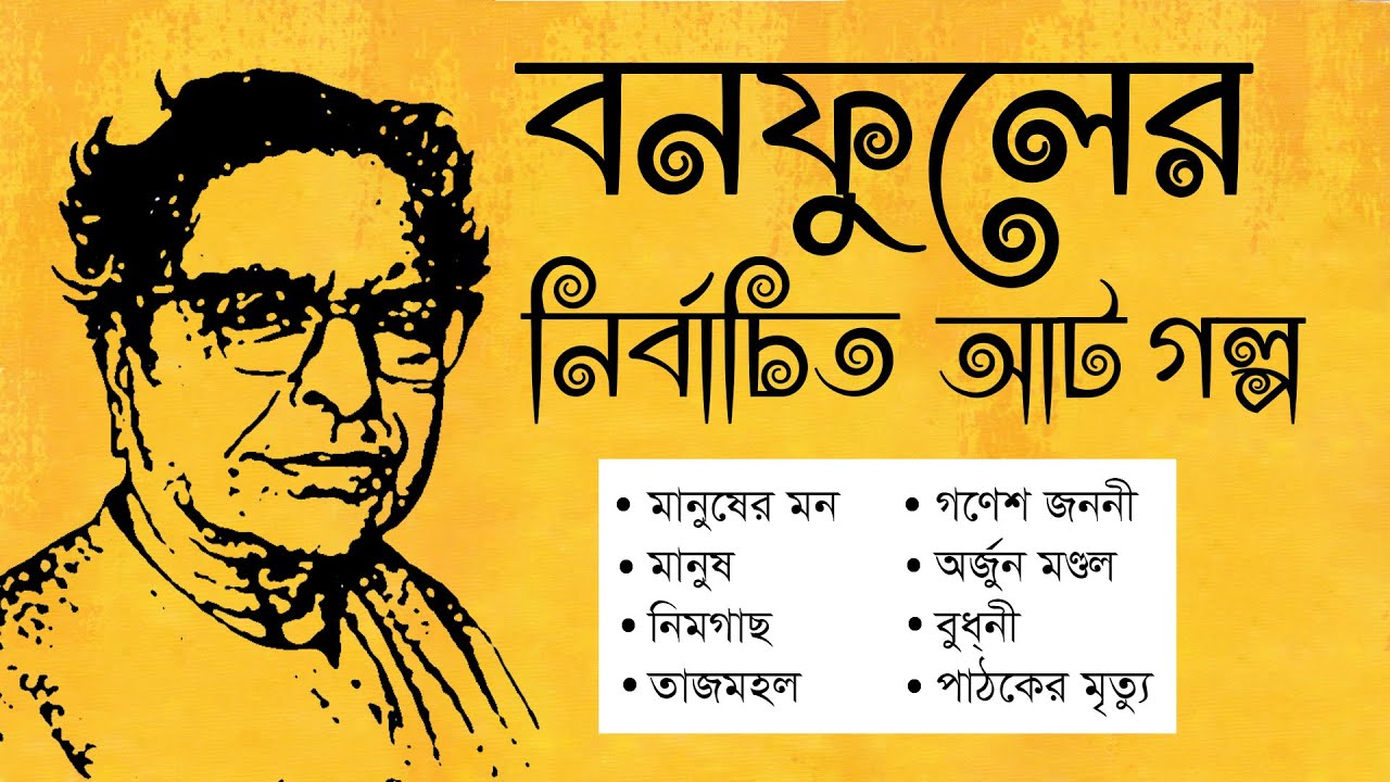 বনফুলের নির্বাচিত ছোটগল্প।। Bangla Audio Stories।। Best Short Stories ...