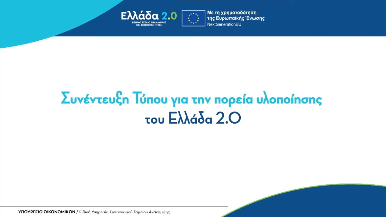 Συνέντευξη Τύπου για την πορεία υλοποίησης του Ελλάδα 2.0 - YouTube