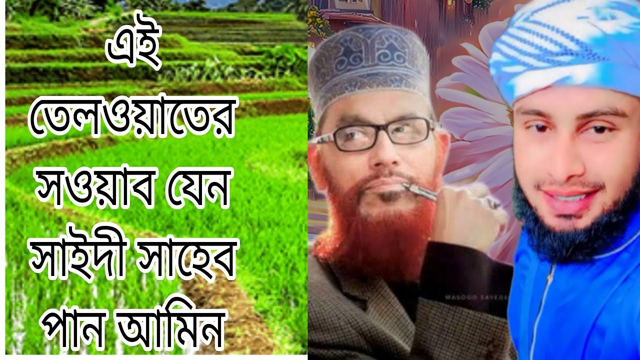 দেলোয়ার হোসেন সাঈদীর জন্য এই তেলাওয়াতের টি সকল সওয়াব যেন আল্লাহ তাকে ...