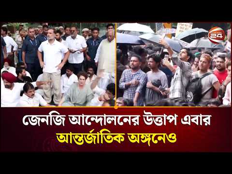 ভারতজুড়ে দাবানলের মতো ছড়িয়ে পড়েছে জেনজি আন্দোলন। India Gen Z protest। Channel 24
