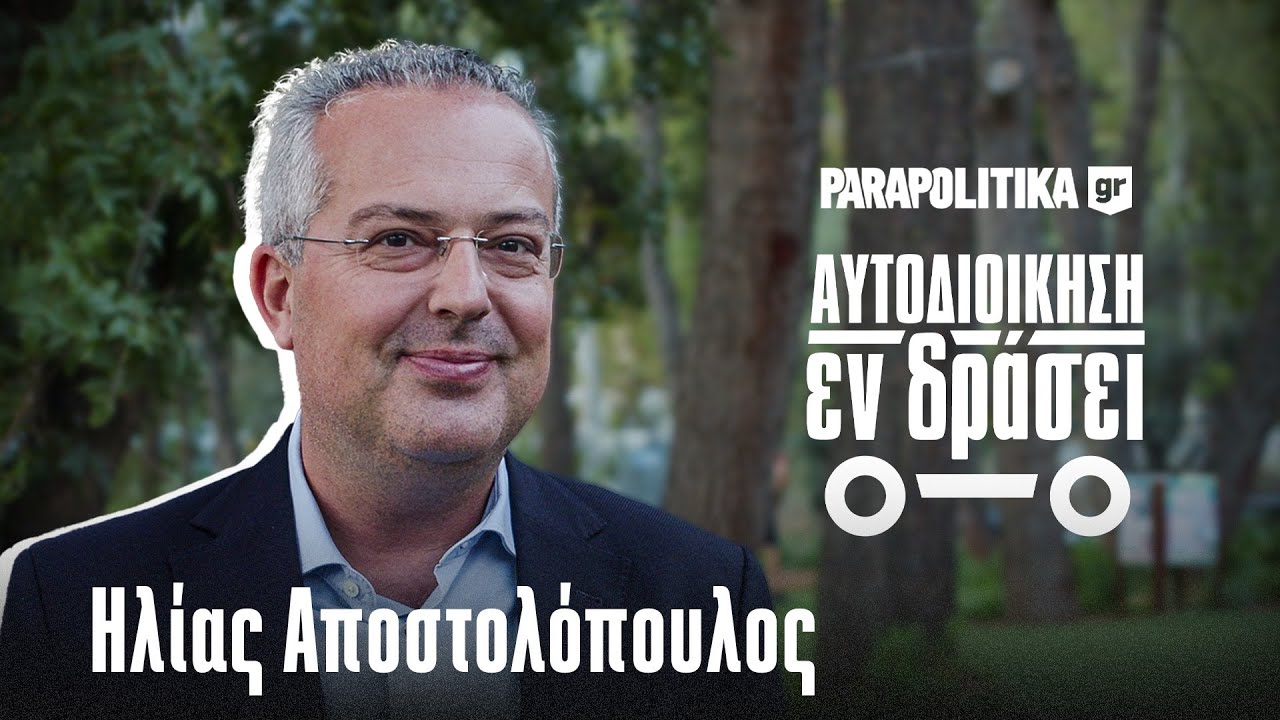 Αυτοδιοίκηση εν δράσει: Ηλίας Αποστολόπουλος, δήμαρχος Παπάγου ...