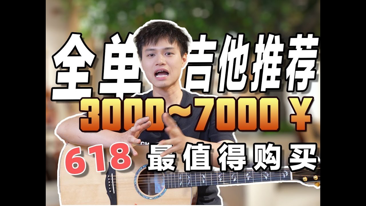 【618选琴必看】2024超低优惠爆款吉他推荐！3000～7000价位全单吉他！含试听！一次给你讲明白 - YouTube