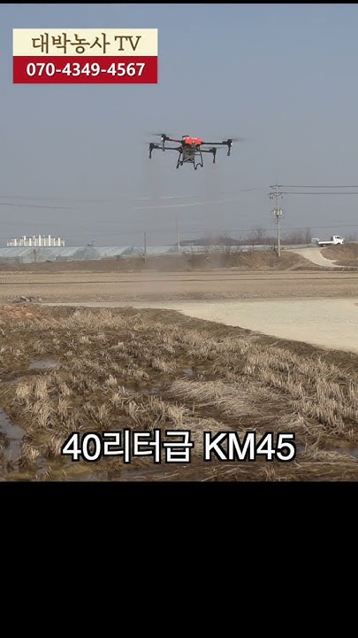 [드론시연회] 40리터급 KM45 영상 #방제드론 #NV20 #파낙스20t #슈퍼엑스2 #G1700 #반디s20v #ST420 #JIS #EFT #Z30V #KM45 # ...