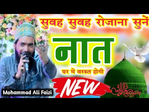 सुबह सुबह रोजाना सुनें ! नात ! घर में बरकत होगी ! Mohammad Ali Faizi U.P ! #mera_mujahidi ...