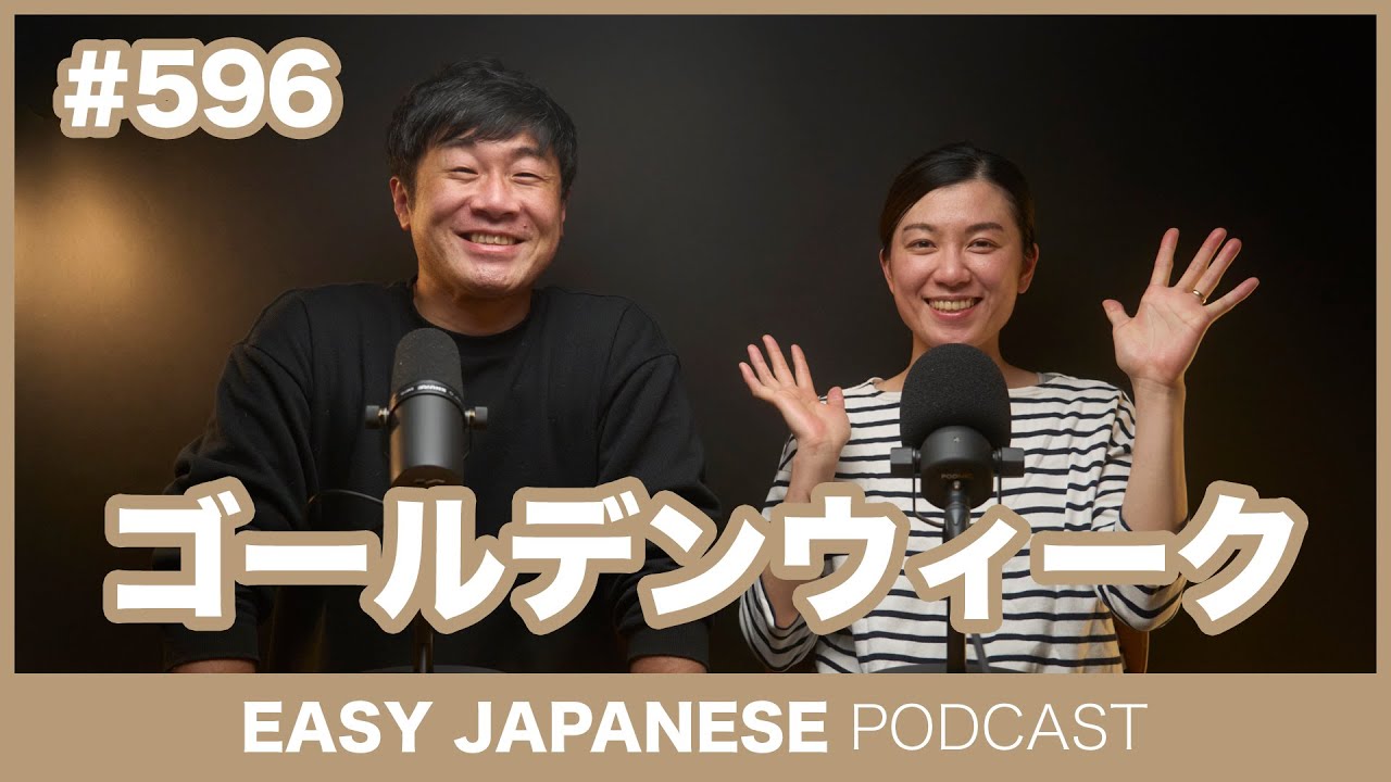 #596 ゴールデンウィーク / EASY JAPANESE PODCAST Learn Japanese with everyday ...