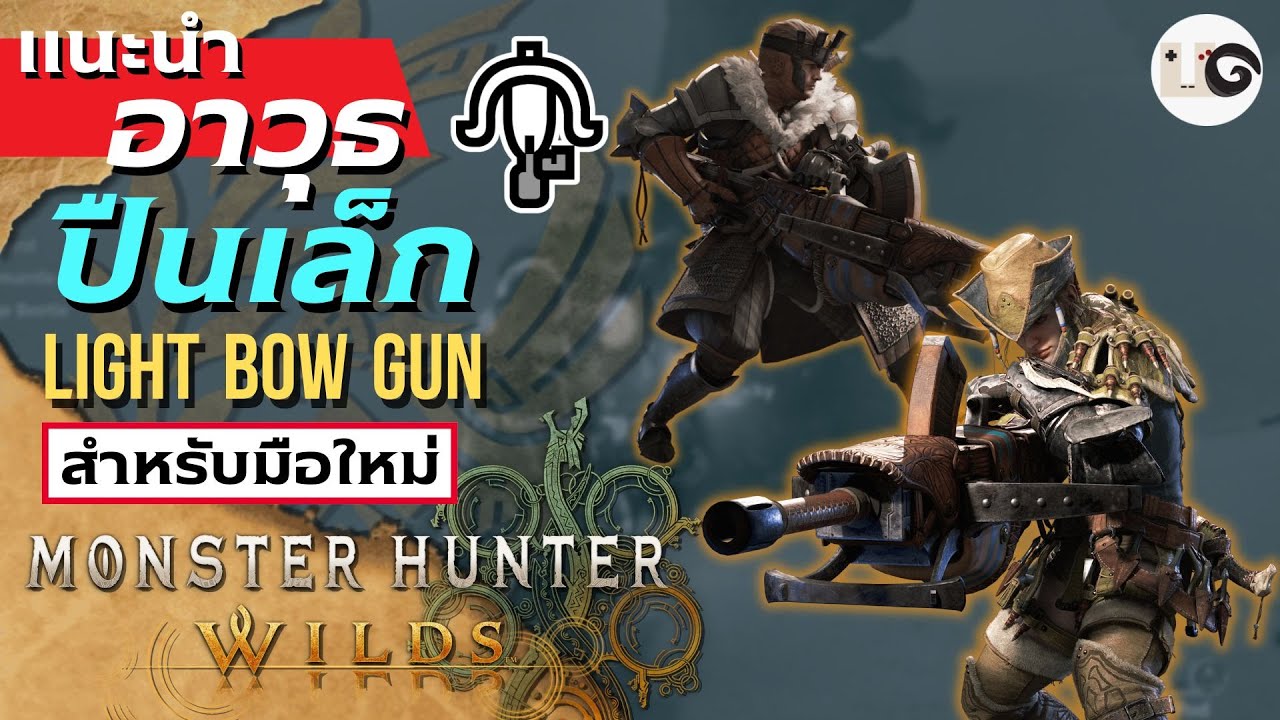 Monster Hunter Wilds - สอนวิธีเล่นปืนเล็ก แบบจับจอยสอน (Light Bow Gun ...