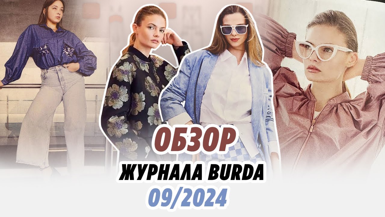 Обзор журнала BURDA 09/2024/Irinavard - YouTube