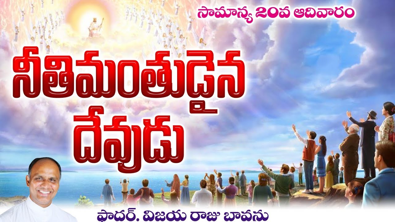 సామాన్య 20 ఆదివారం / 20th Sunday ordinary Time / 20th Sunday of OT ...