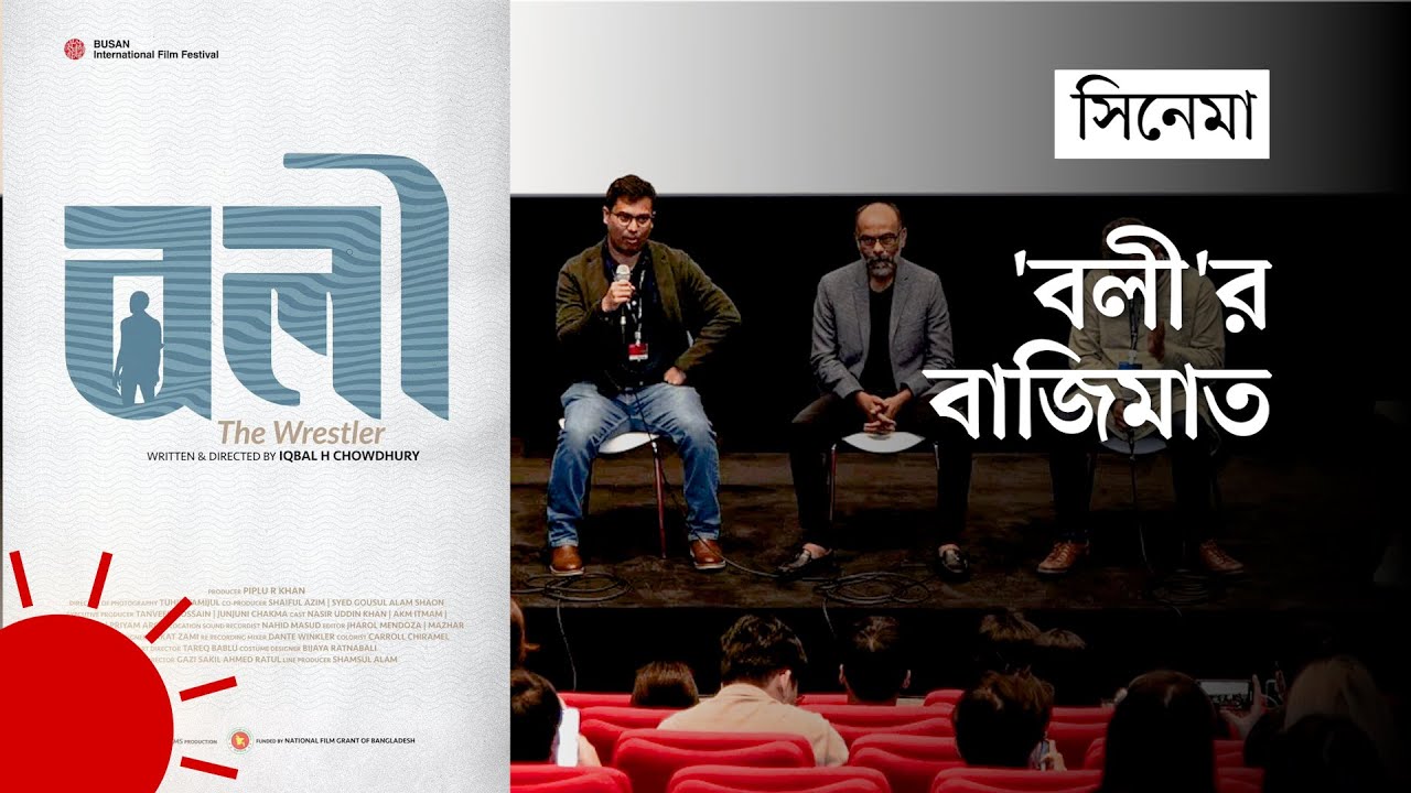 বুসানে সেরা সিনেমার পুরস্কার জিতে 'বলী'র ইতিহাস | 'Boli' Makes History ...