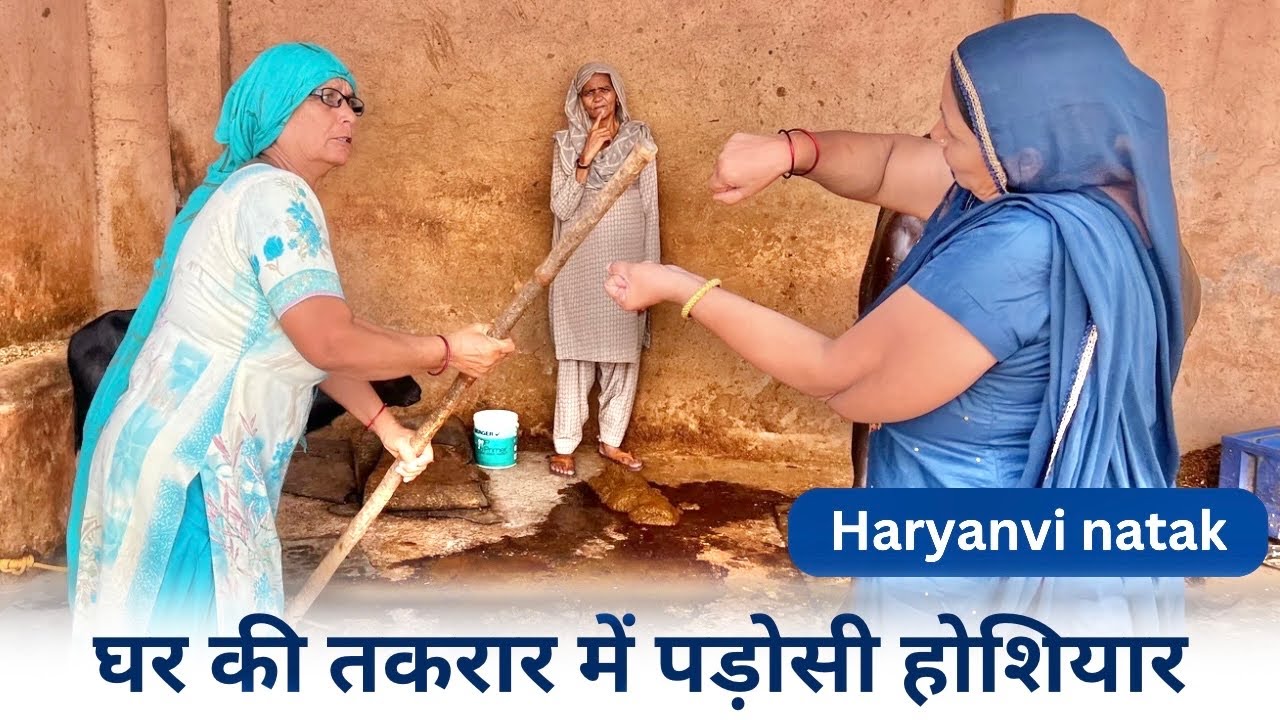 बंटवारे के बाद पड़ोसन ने करवाई और लड़ाई | हरियाणवी नाटक | चालक पड़ोसन # ...