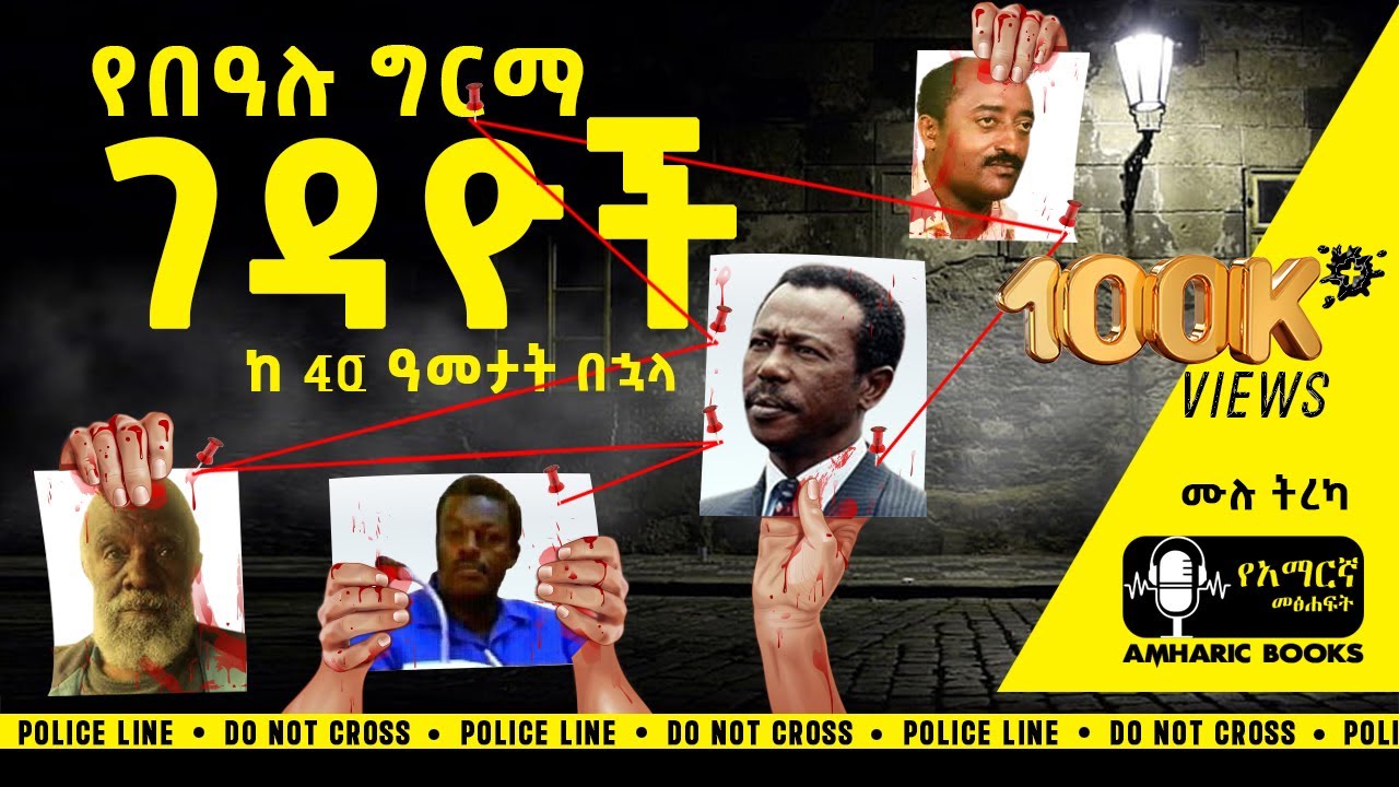 ትረካ - በዓሉ ግርማን የበሉት ጅቦች | Ethiopia | Bealu Girma #tireka # ...