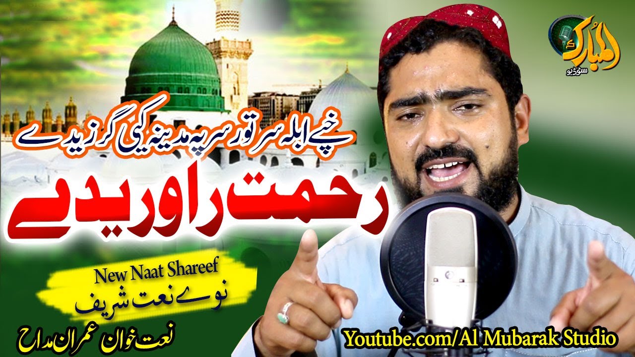 Pashto new Naat || Rahmat Rawaredy Rabba || Imran Maddah || Almubarak Studio Peshawar - YouTube