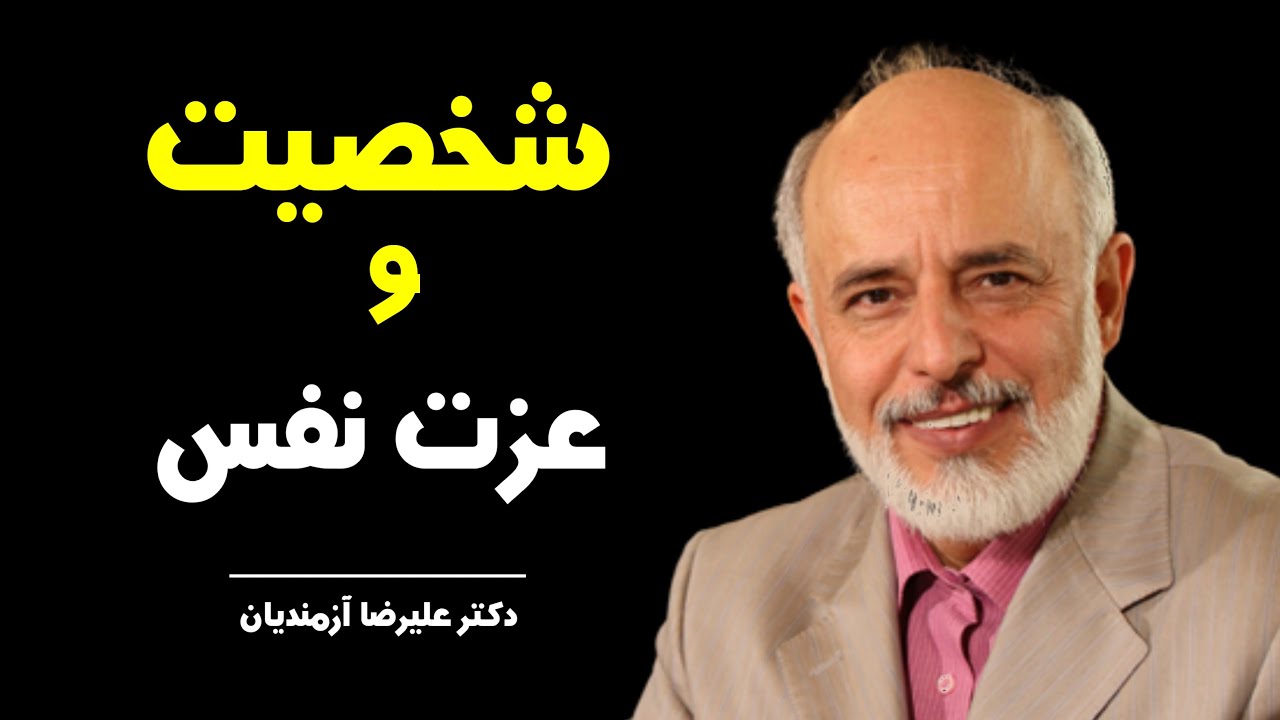 شخصیت و عزت نفس _ دکتر علیرضا آزمندیان Dr Alireza Azmandian - YouTube