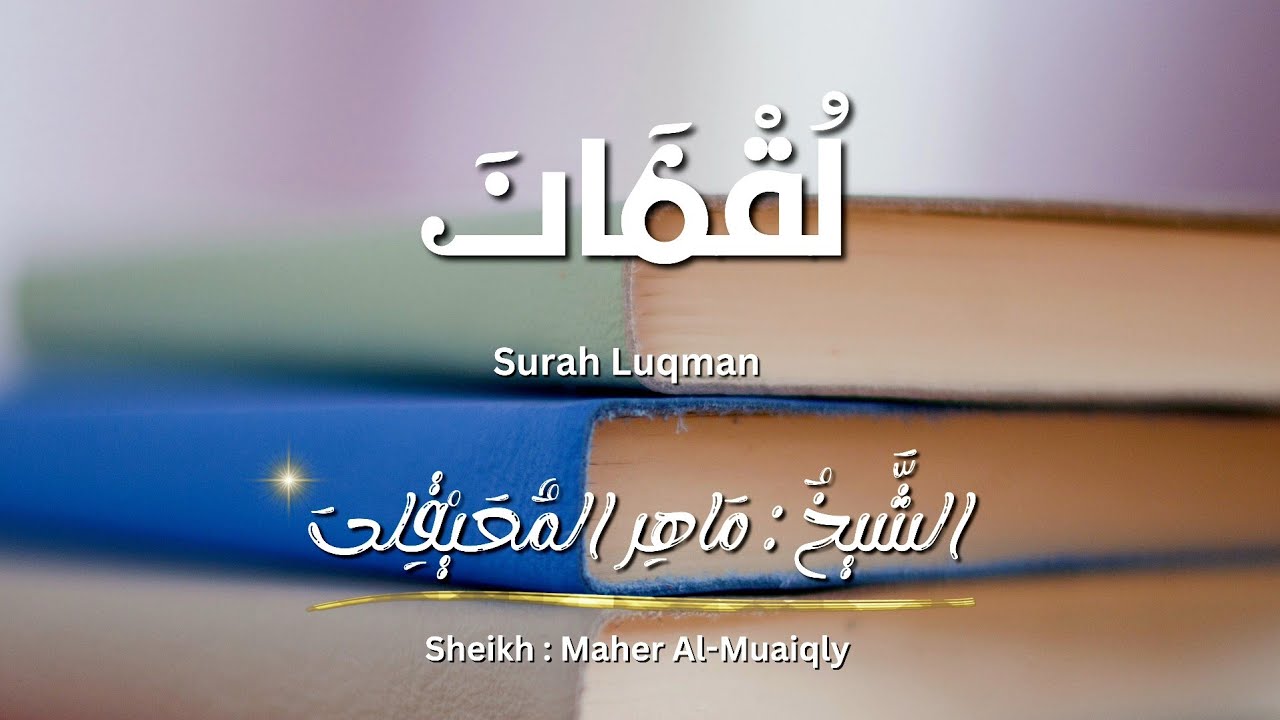 سورة لقمان / الشيخ ماهر المعيقلي / المصحف المرتل / Surah Luqman ...