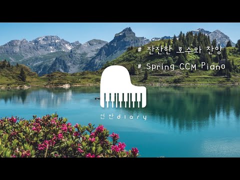 아름다운 봄과찬양 | 잔잔한호수 영상 | CCM Piano | Prayer | Rest