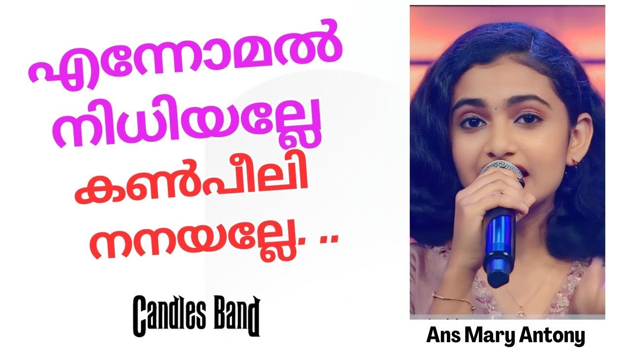Ennomal Nidhiyalle | എന്നോമൽ നിധിയല്ലേ കൺപീലി നനയല്ലേ | Ans Mary Antony ...