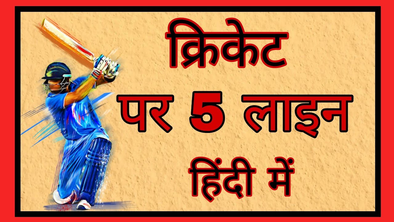 5 Few Lines On Cricket In Hindi Cricket 5-few-lines-on-cricket-in-hindi-cricket