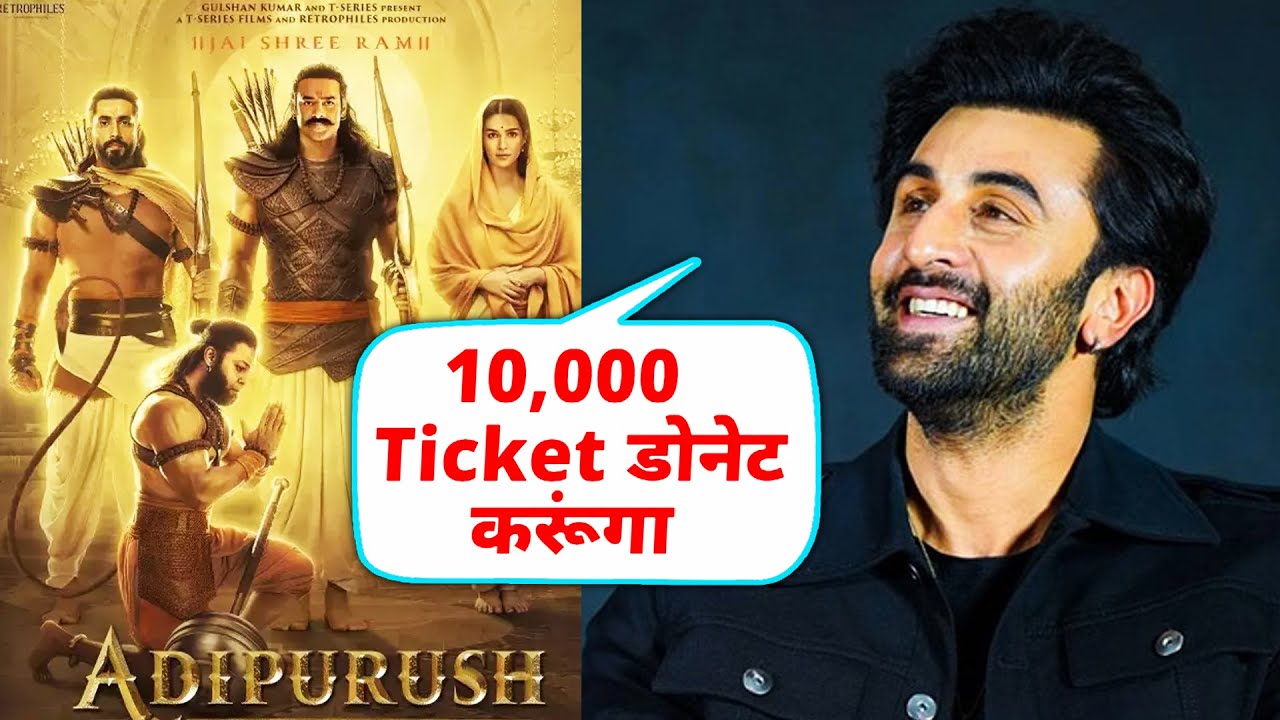 Adipurush के 10,000 Ticket Ranbir Kapoor करनेवाले है Underprivileged ...