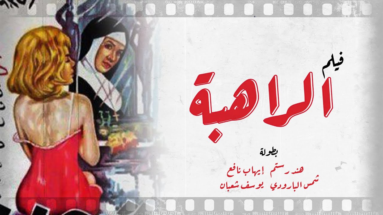 فيلم الراهبة | هند رستم - يوسف شعبان - إيهاب نافع - شمس البارودي | كامل ...