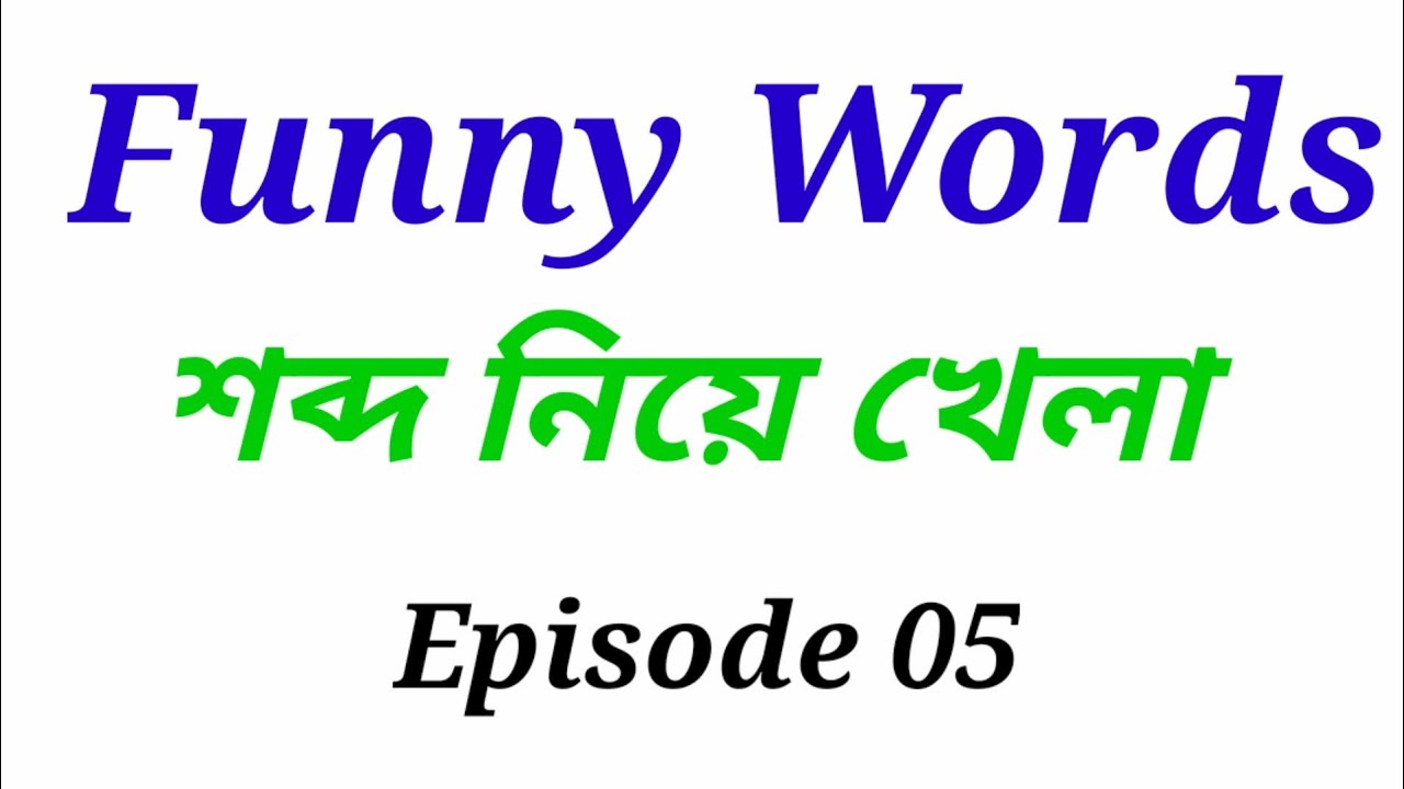 Fun With Words | Episode 05 | শব্দ নিয়ে খেলা | Funny Words | English ...