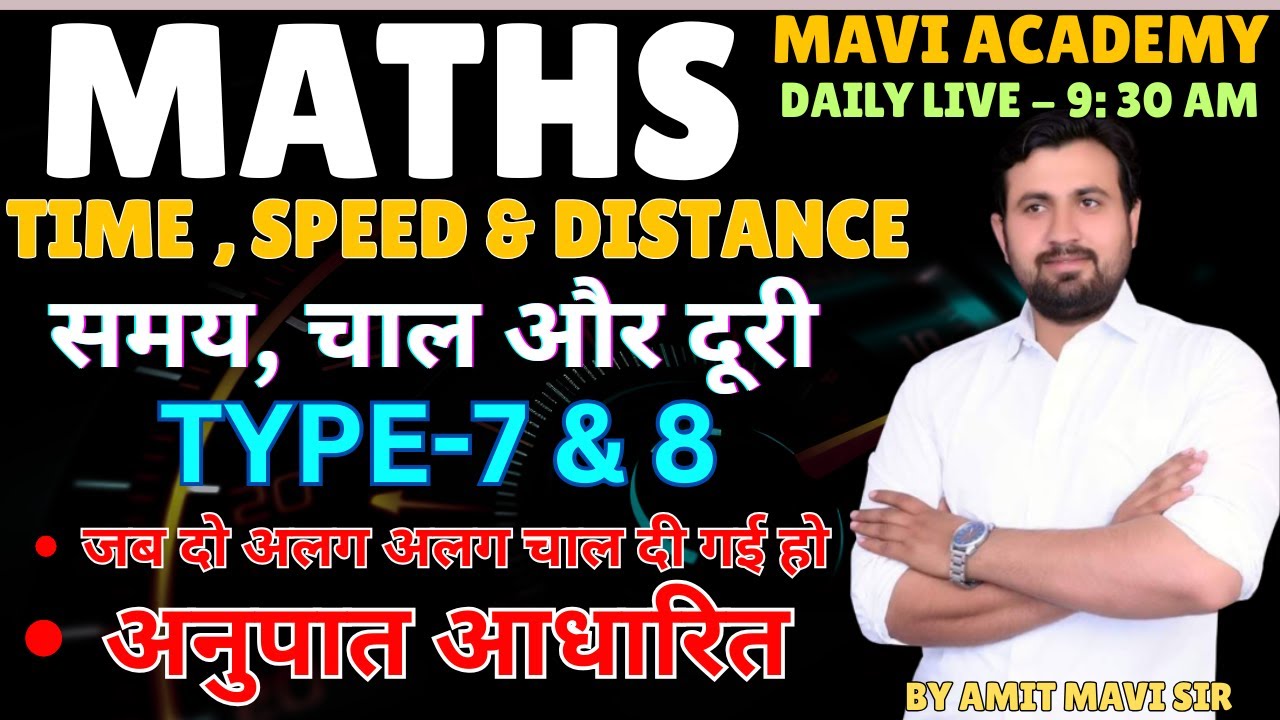 समय, चाल और दूरी / TIME , SPEED & DISTANCE / TYPE-7 & 8 / MATHS BY AMIT ...