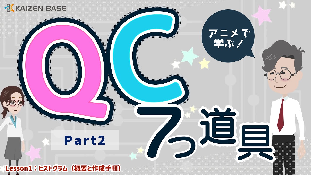 ヒストグラム（概要と作成手順）【アニメで学ぶQC7つ道具～Part2～：Lesson1】 - YouTube