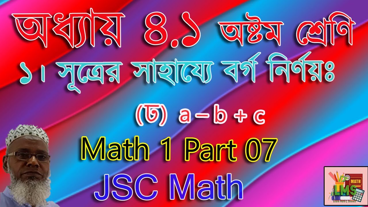 পর্ব-৭||JSC Math Chapter 4.1Class 8 Math ll বীজগণিতীয় সূত্রাবলি ...