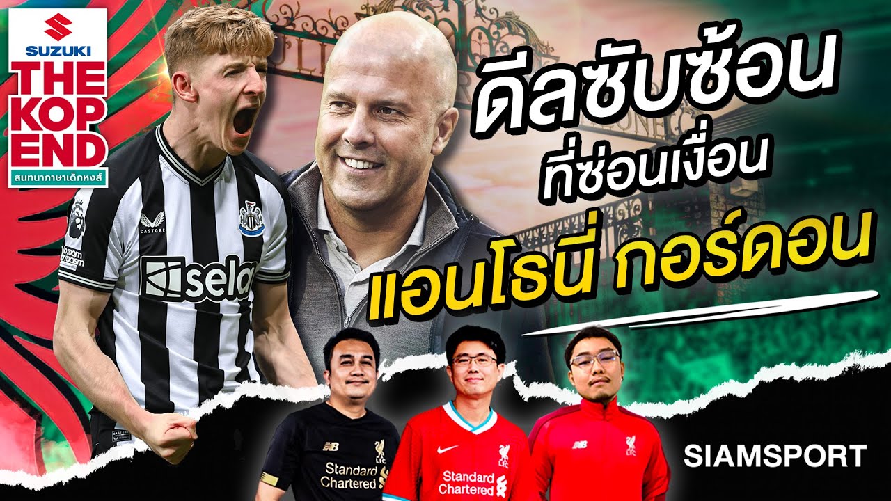 ดีลซับซ้อน ที่ซ่อนเงื่อน แอนโธนี่ กอร์ดอน | The kop End | EP.6 | Siamsport - YouTube