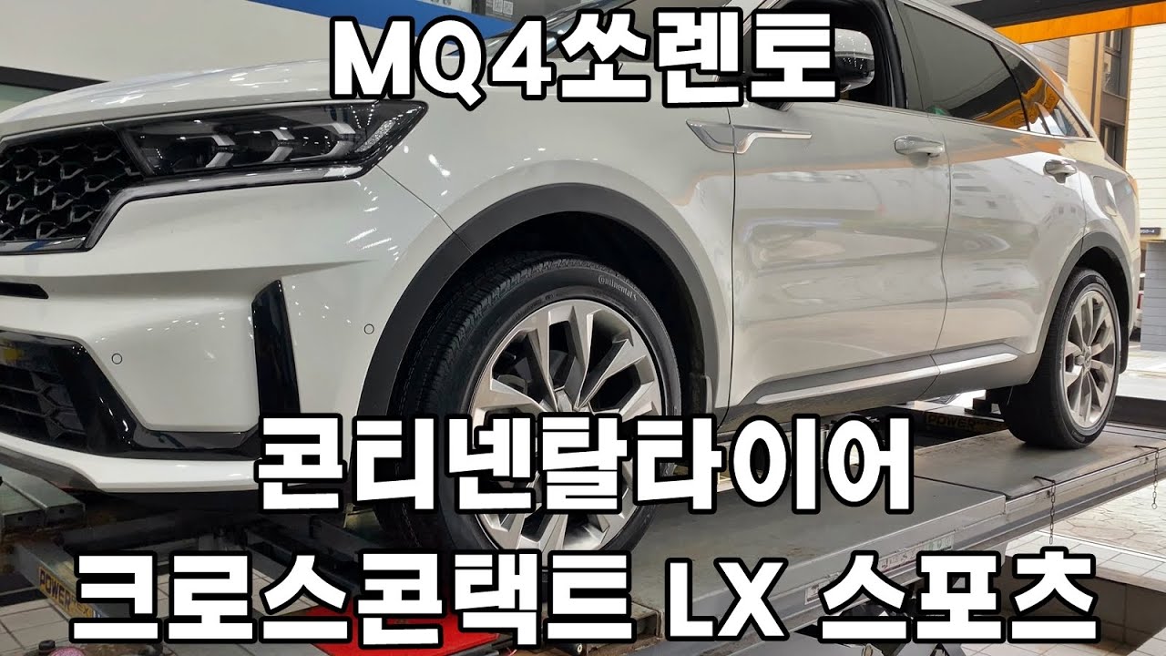 MQ4쏘렌토 콘티넨탈 크로스 콘택트 LX 스포츠 255 45 20 인치 전륜짝 교환 대전 타이어싼곳 예일모터스대전 관저동타이어 - YouTube