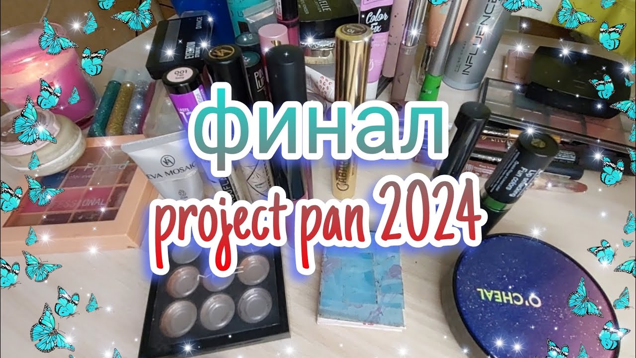 мой финал Project Pan 2024☆ - YouTube