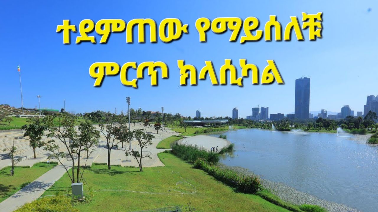 Best Ethiopian Classical Music ምርጥ ክላሲካል - YouTube