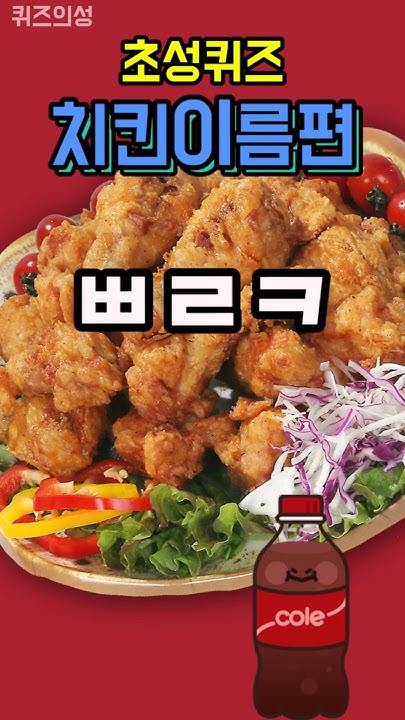 🍗초성으로 치킨 메뉴 맞히기 #초성퀴즈 #게임 #퀴즈 #순발력 #두뇌운동#치매예방 #치킨 - YouTube