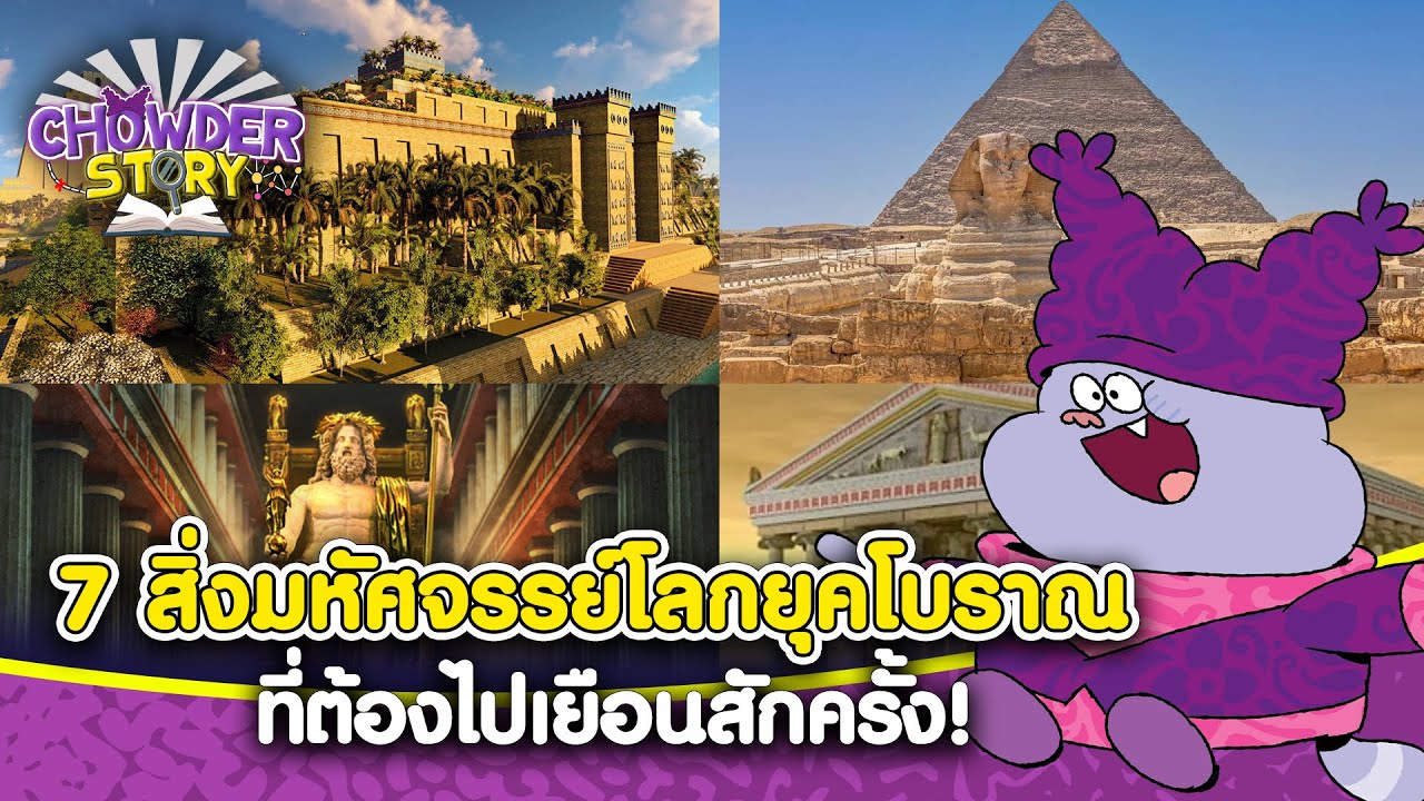 7 สิ่งมหัศจรรย์โลกยุคโบราณในอดีตที่ต้องไปเยือนสักครั้ง! | Chowder Story ...