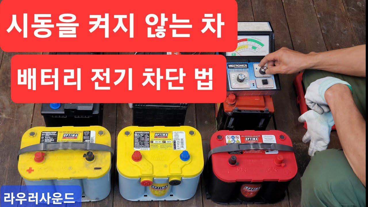 장기간 시동을 켜지 않는 차량을 위한 배터리 선택과 전기 차단 방법 3 2편 배터리 성능을 가늠하는 Cca 값 Ah 값 은 무엇인가 라우러사운드 이동규 Youtube