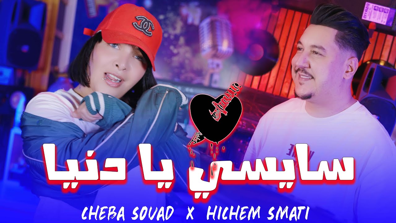 Cheba Souad Ft Hichem Smati - Saysi Ya Denya (2025) / شابة سعاد وهشام سماتي - سايسي يا دنيا ...