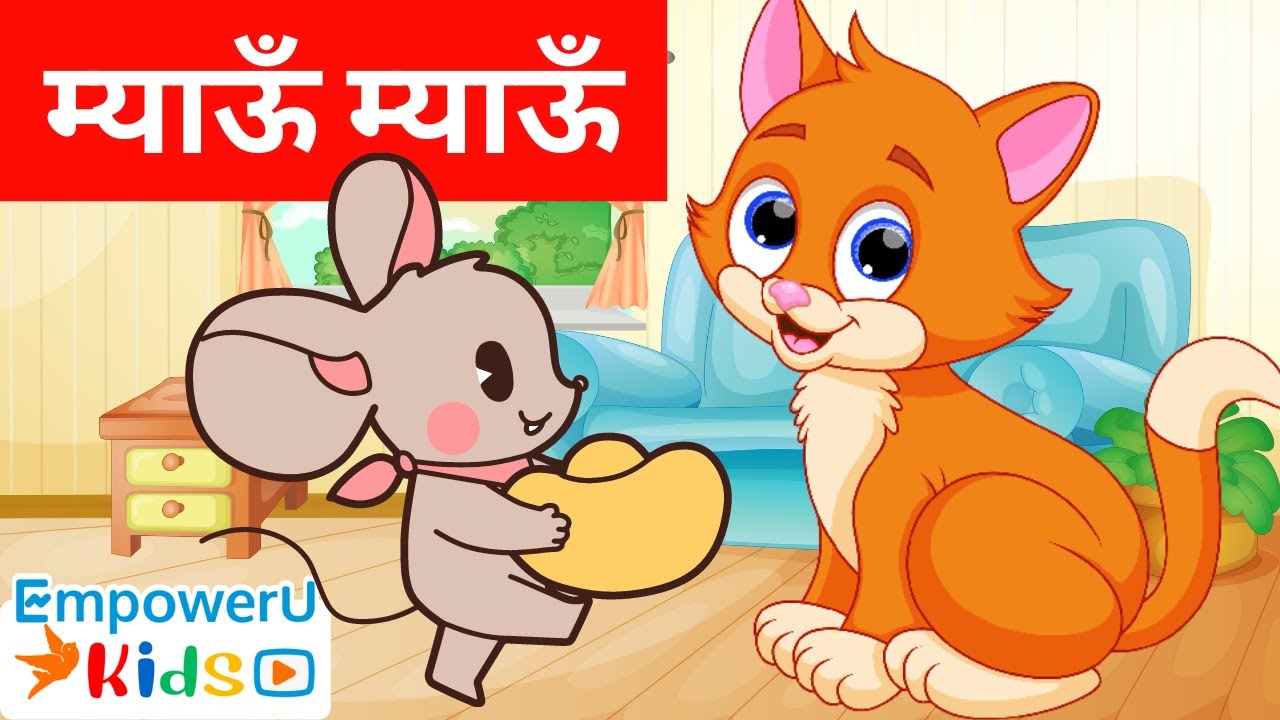 म्याऊँ म्याऊँ | Billi Karti Meow Meow | Cat Poem| Kids Poem in Hindi ...