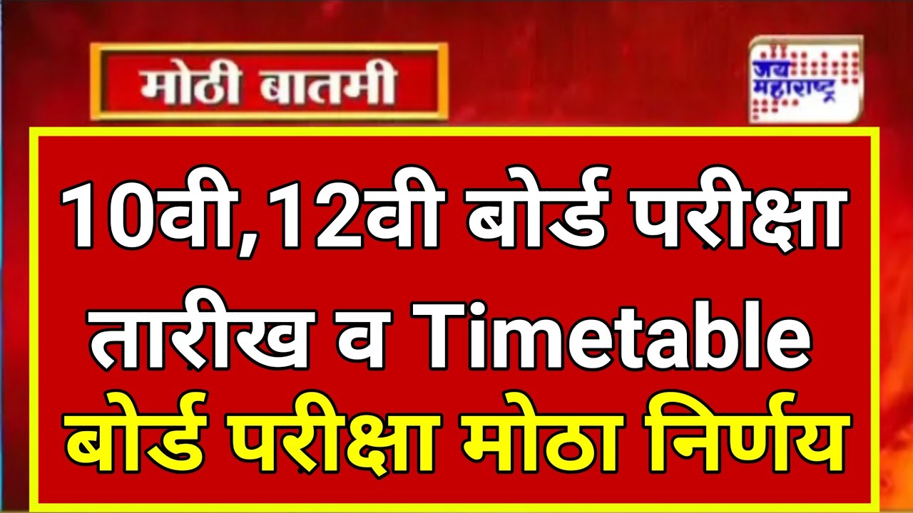 Maharashtra Board Exam 2022 News 10th 12th Board Exam Date 2022 Ssc maharashtra-board-exam-2022-news-10th-12th-board-exam-date-2022-ssc