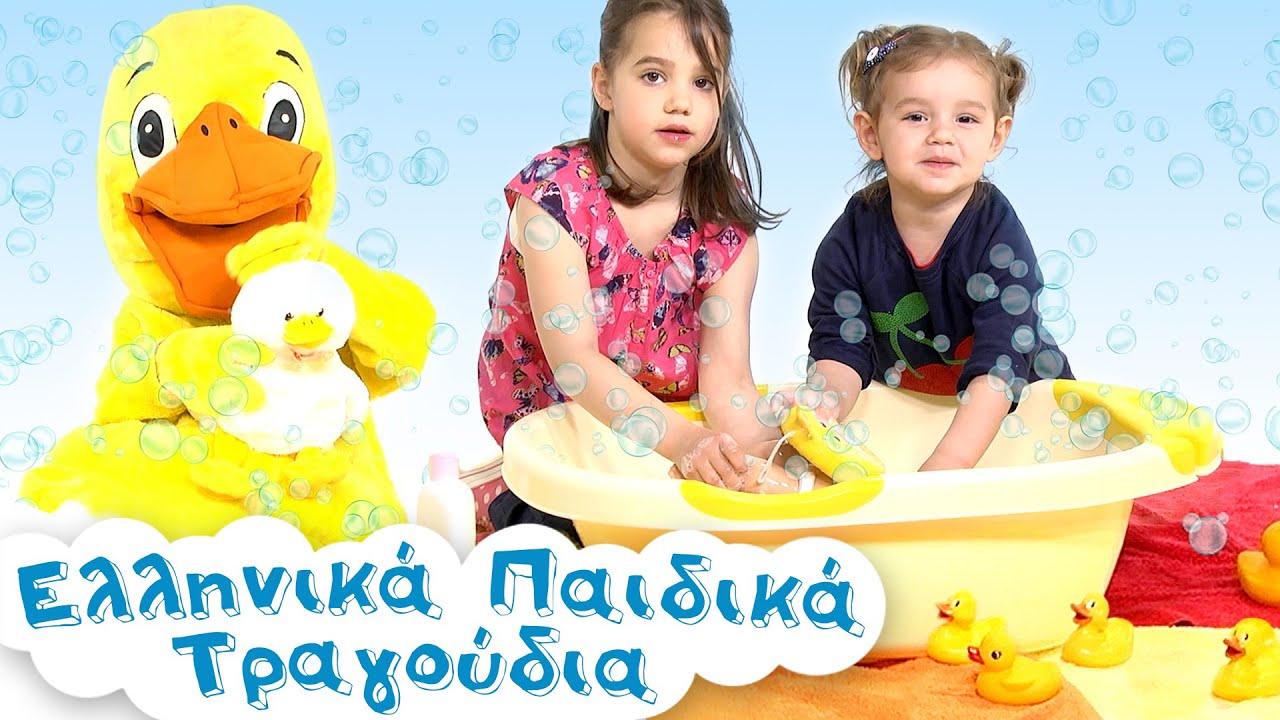 Μπάνιο και Μπανάκι | Ελληνικά Παιδικά Τραγούδια - YouTube