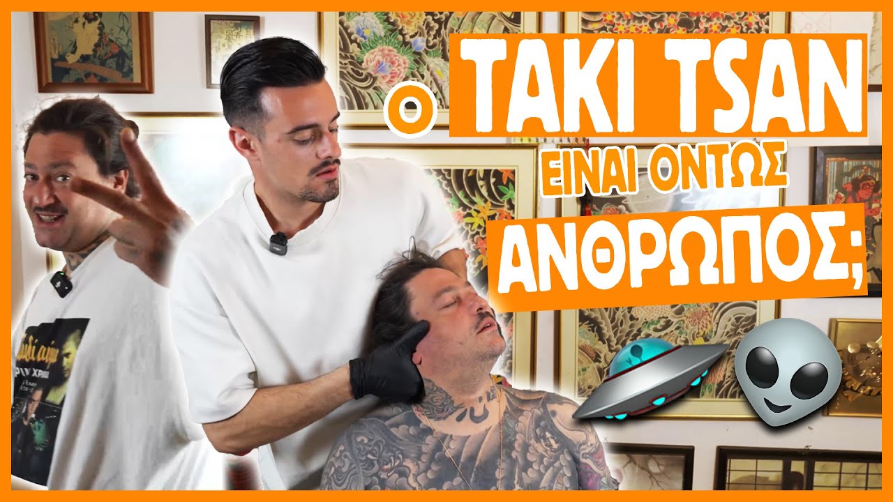 ΧΕΙΡΟΠΡΑΚΤΙΚΗ ΜΕ ΤΟΝ ΤΑΚΙ ΤΣΑΝ | ΕΙΝΑΙ ΟΝΤΩΣ ΑΝΘΡΩΠΟΣ?? 👽 - YouTube