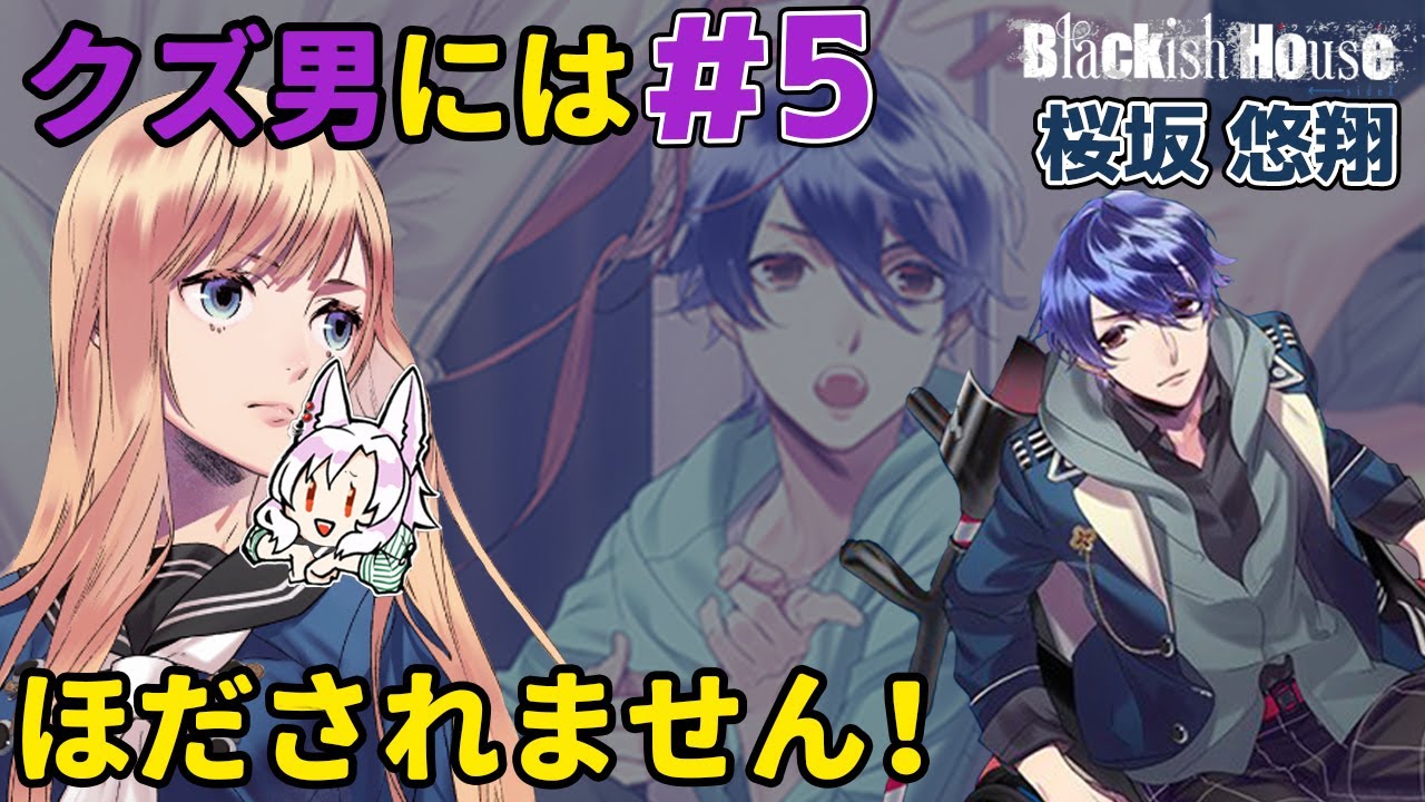 【blackish House ←sidez 34】溺愛系幼馴染の心の闇に触れる恋【桜坂悠翔 編】 Youtube