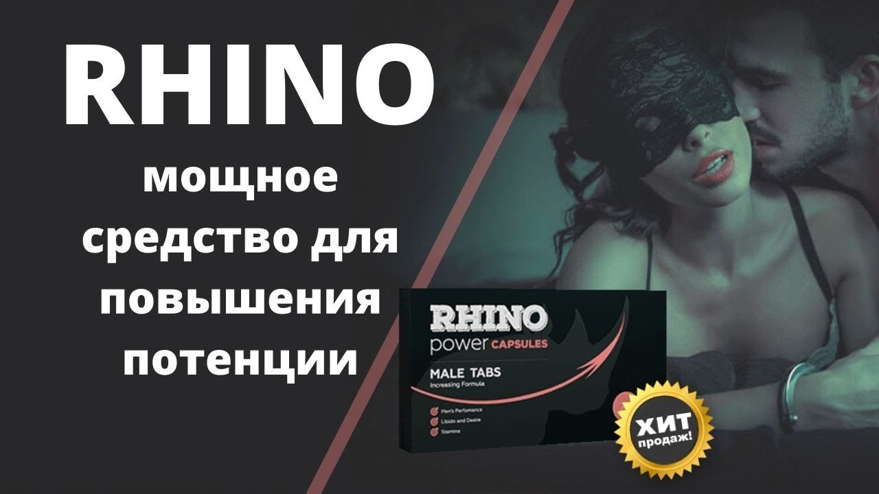 Средство для потенции RHINO купить, цена, отзывы. Препарат для потенции ...