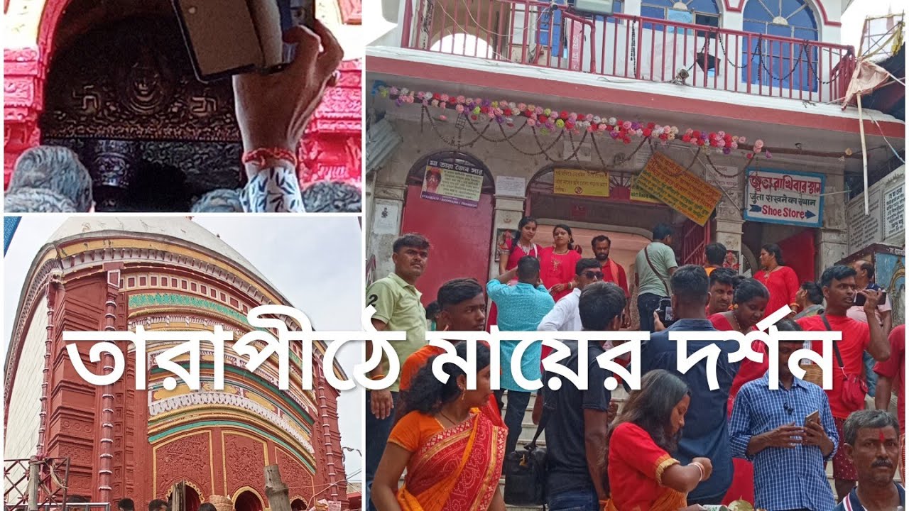 tarapith dham - তারাপীঠে মায়ের দর্শন - tara maa - tara ma ar johura ...