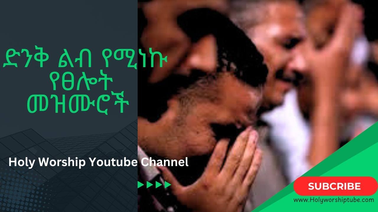 ድንቅ የፀሎት መዝሙሮች የሚያገኙበት Youtube channel New protestant mezmur - YouTube