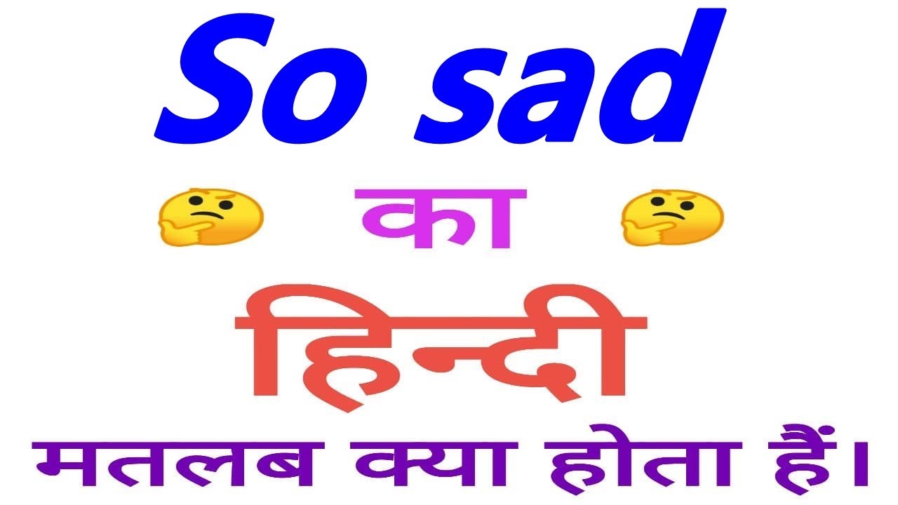 So Sad Meaning In Hindi So Sad Ka Matlab Kya Hota Hain So Sad Ka so-sad-meaning-in-hindi-so-sad-ka-matlab-kya-hota-hain-so-sad-ka