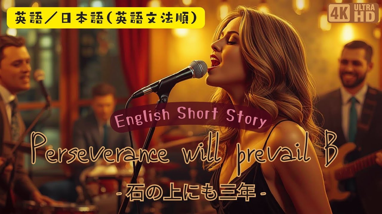 English Short Story | ことわざ】Perseverance will prevail B - 石の上にも三年 ...